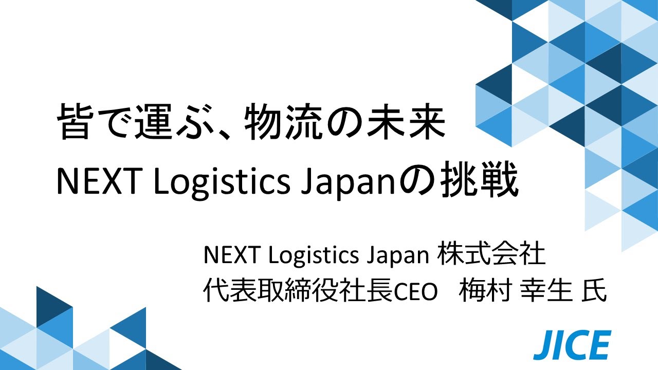 皆で運ぶ、物流の未来 － NEXT Logistics Japanの挑戦講演者：NEXT Logistics Japan 株式会社 代表取締役 ...