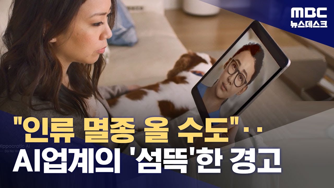 'AI 디지털 휴먼 온다'‥AI 속도전에 안전 논란도 (2024.06.07/뉴스데스크/MBC) - YouTube