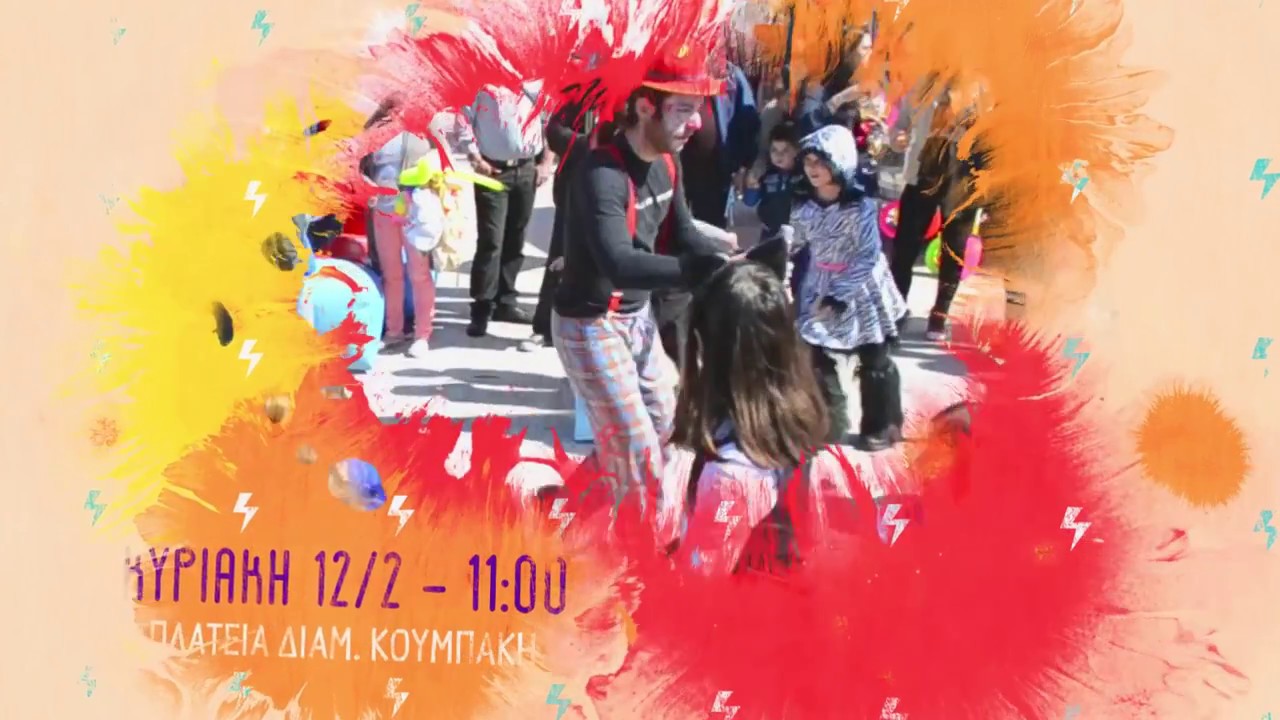 23ο ΚΑΡΝΑΒΑΛΙ ΝΙΚΑΙΑΣ - ΡΕΝΤΗ 2017 | ΠΡΟΓΡΑΜΜΑ ΕΚΔΗΛΩΣΕΩΝ - YouTube