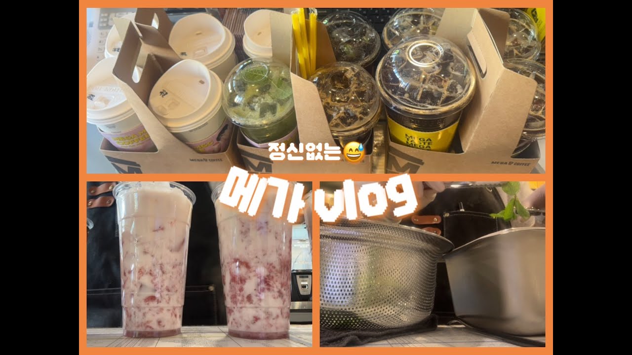 Mega Vlog 미들알바 메가브이로그 진상 손님썰 힘든메가 나는 가끔 눈물을 흘린ㄷr 알바브이로그 카페알바 카페알바생 딸기라떼 딸기메뉴 엔프피