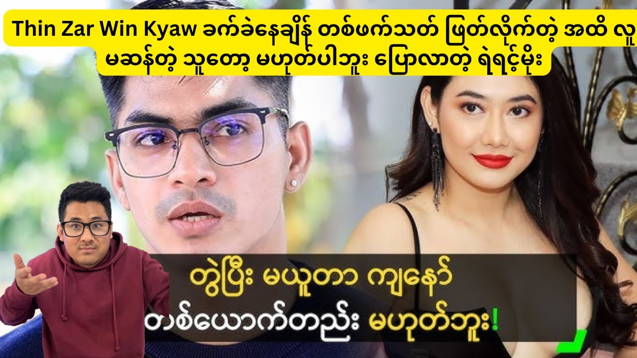 Thin Zar Win Kyaw ခက်ခဲနေချိန် ဖြတ်လိုက်တဲ့ အထိ လူမဆန်တဲ့ သူတော့ မဟုတ်ပါဘူး ပြောလာတဲ့ ရဲရင့်မိုး ...