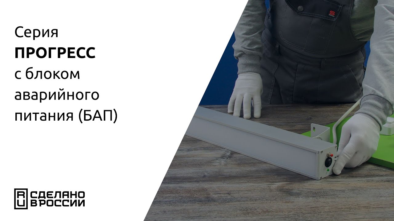 Светильник Прогресс с БАП - YouTube