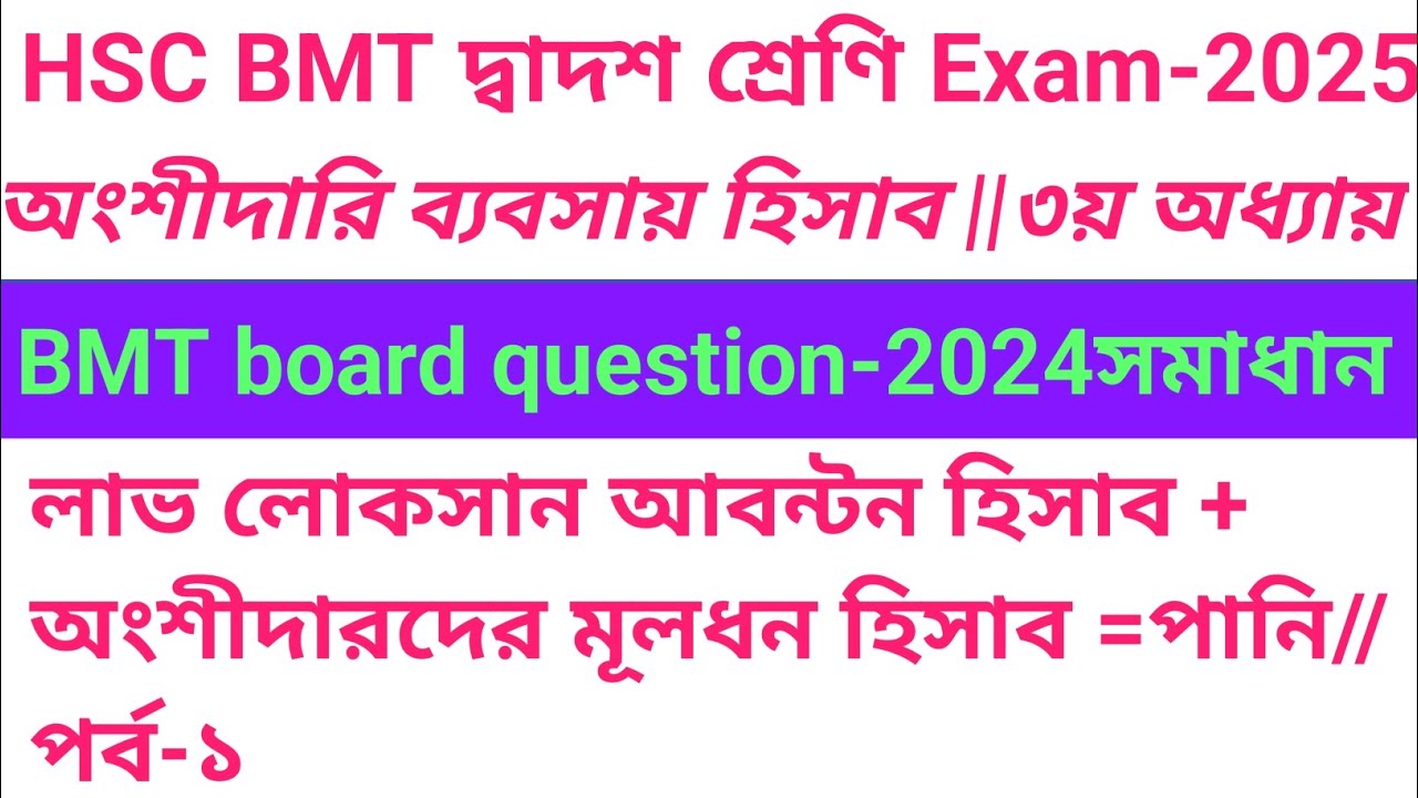 HSC BMT 2025 || হিসাববিজ্ঞান নীতি ও প্রয়োগ -২ || অংশীদারি ব্যবসায় ...