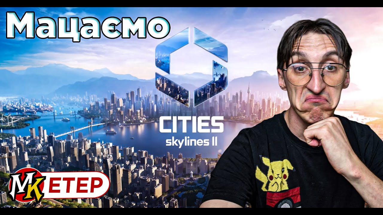 Мацаємо Cities Skylines 2 [УКРАЇНСЬКОЮ] - YouTube