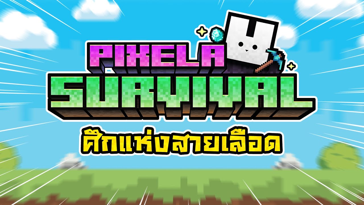 【Pixela Saturday Show】ศึกแห่งสายเลือดใน Pixela Survival! - YouTube