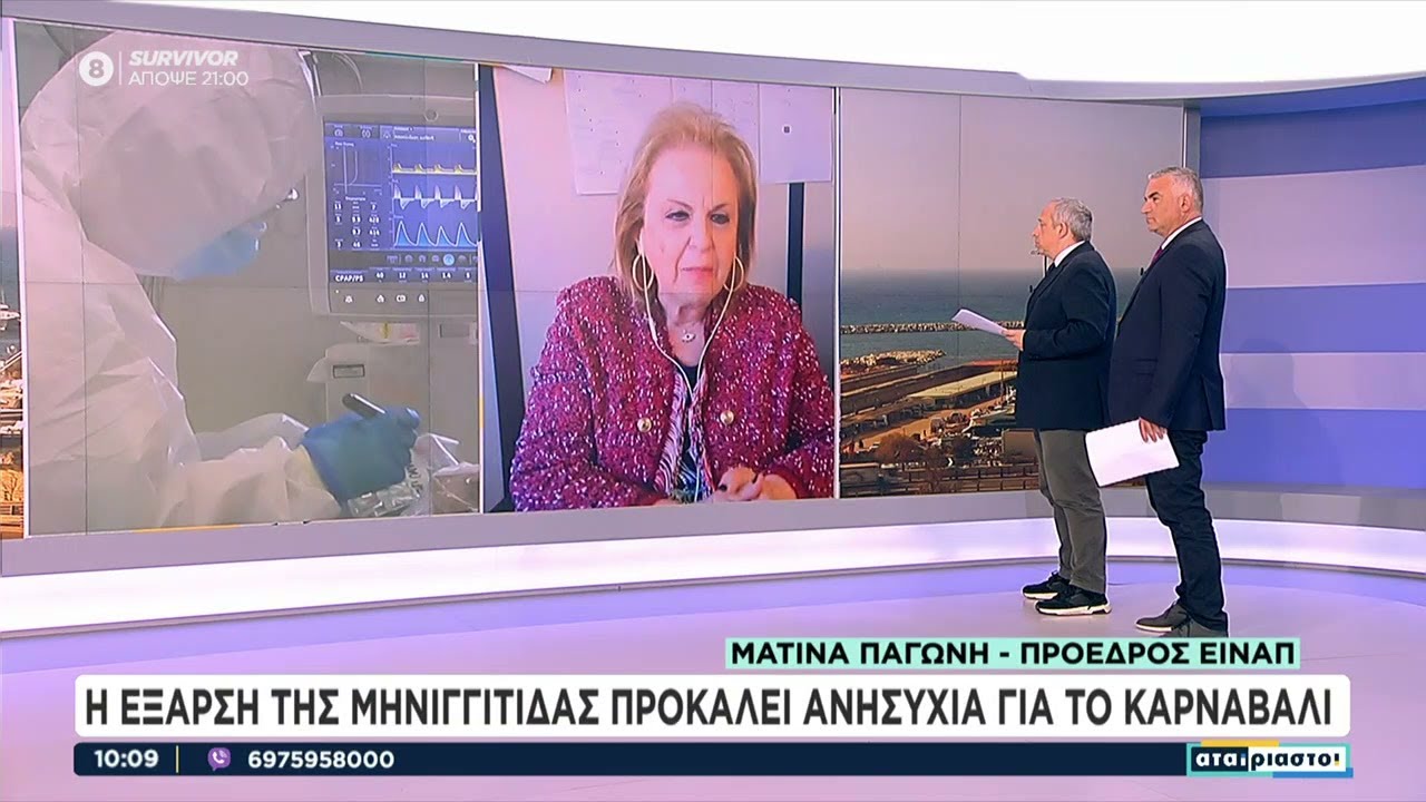 Η Ματίνα Παγώνη για την έξαρση της μηνιγγίτιδας και αν προκαλεί ...