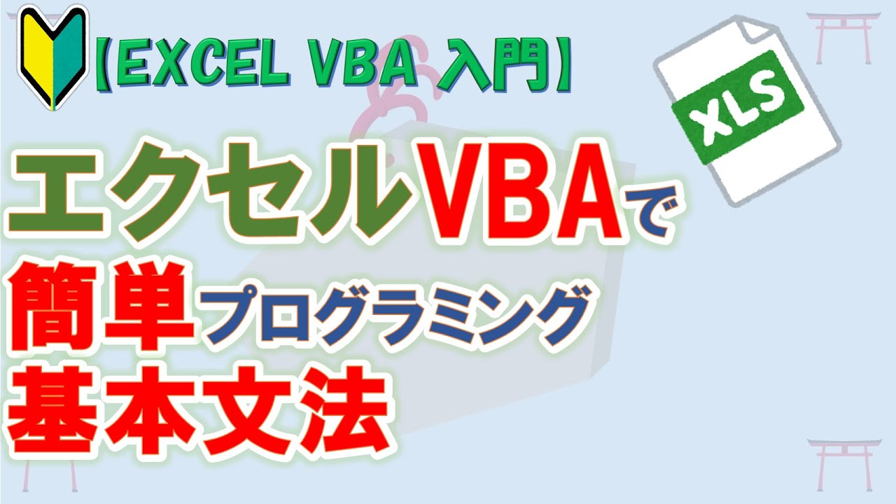 【初心者向け】【excel Vba 入門】エクセルvbaで簡単プログラミング入門 基本文法編【ゆっくり解説】 Youtube