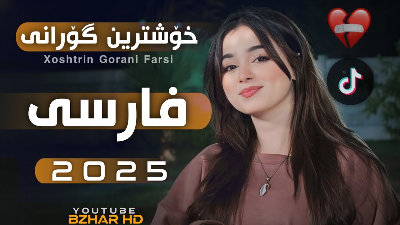 Xoshtrin gorani farsi 2026 dltange ahang gham خۆشترین گۆرانی فارسی مصیب ...
