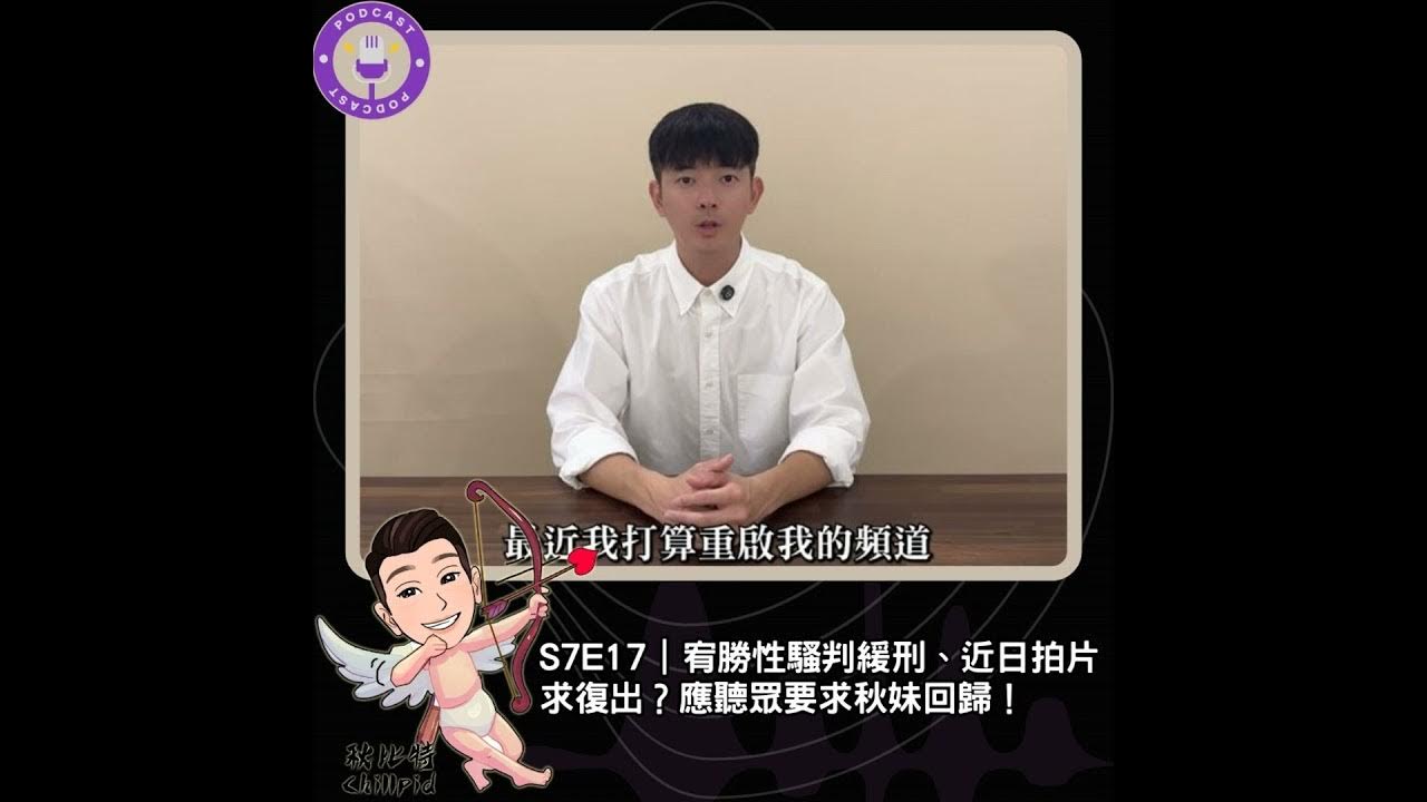 S7E17｜宥勝性騷判緩刑、近日拍片求復出？應聽眾要求秋妹回歸！ - YouTube