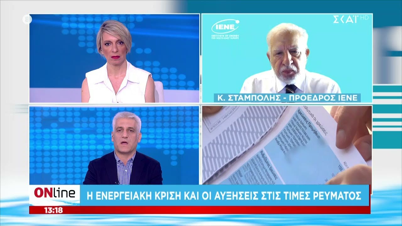 Η ενεργειακή κρίση και οι αυξήσεις στις τιμές ρεύματος | ONline | 26/07 ...