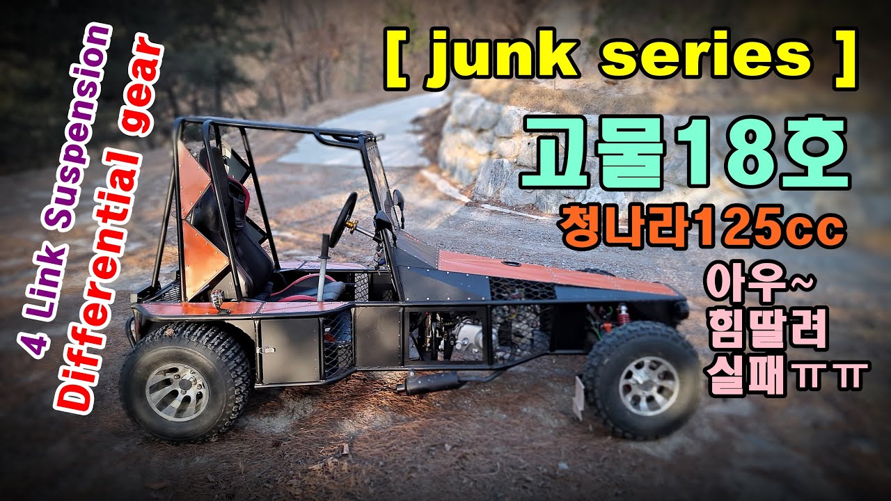 [ junk series#18] 고물18호,청나라 125cc 엔진, 망했어 ㅠㅠ - YouTube