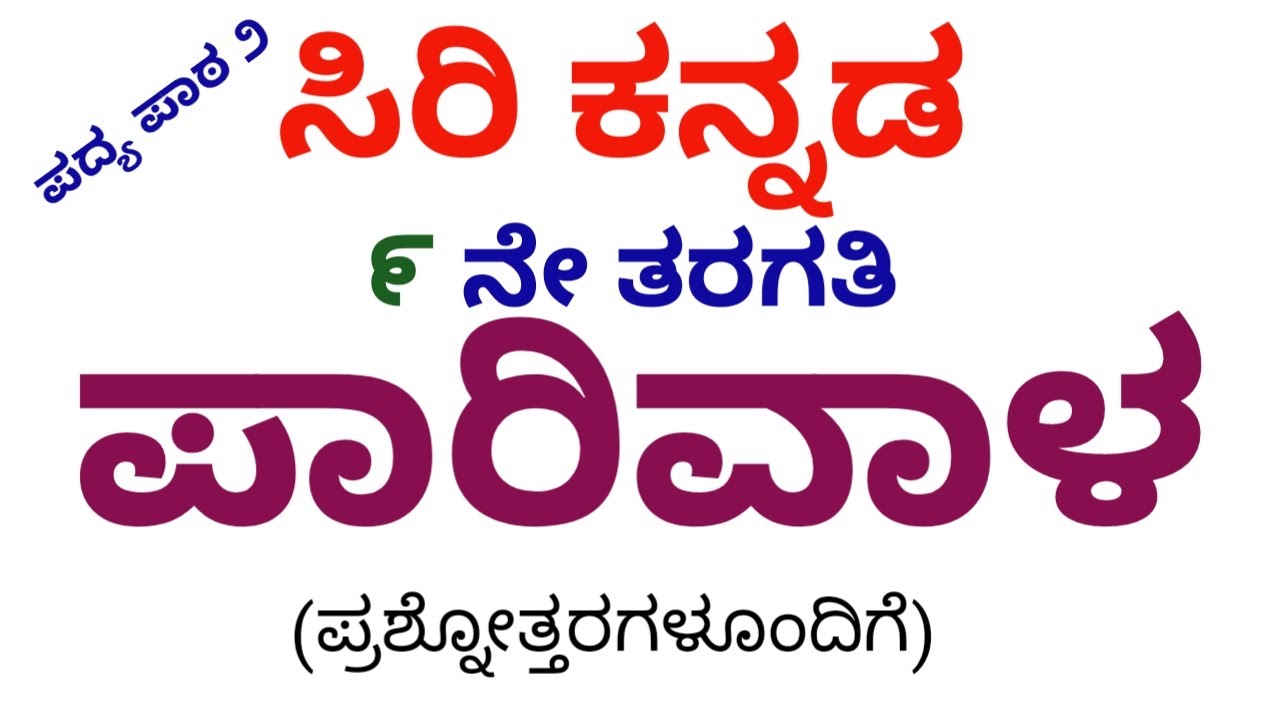 9th Standard ParivaLa Poem Notes Ll Siri Kannada Ll Madhura Kannada 9th-standard-parivala-poem-notes-ll-siri-kannada-ll-madhura-kannada