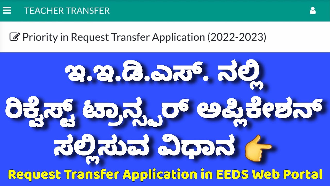 Teacher Transfer Application In EEDS Website How To Make PDF Of Web Teacher Transfer Application In EEDS Website How To Make PDF Of Web