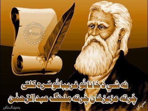 Pashto Rahman Baba New Ghazal Waar 2017 With Lyrics - YouTube