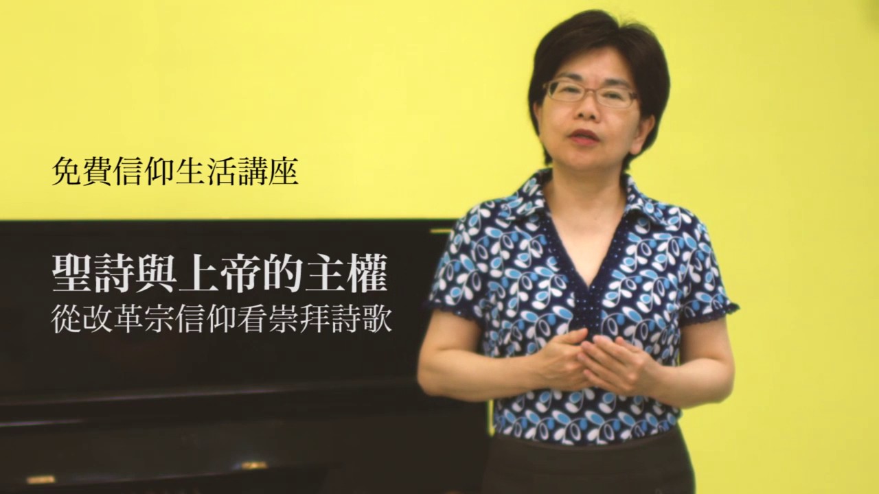 推廣片【聖詩與上帝的主權：從改革宗信仰看崇拜詩歌】 講員 林慈信博士 Rev. Dr. Samuel Ling（免費信仰生活講座，台北2016 ...