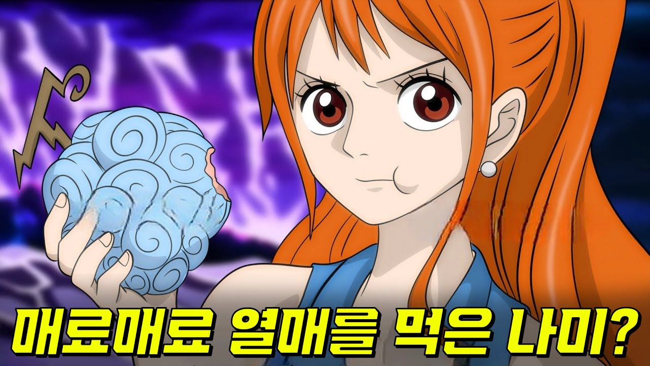 밀짚모자 일당 선원들이 전원 악마의 열매 능력자가 된다면 Youtube