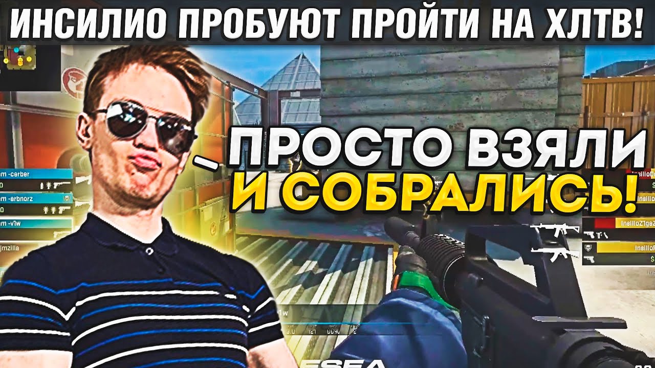 ВЗЯЛИ И СОБРАЛИСЬ! | ИНСИЛИО ИДУТ К ХЛТВ! / Insilio vs xteam - ESEA ...