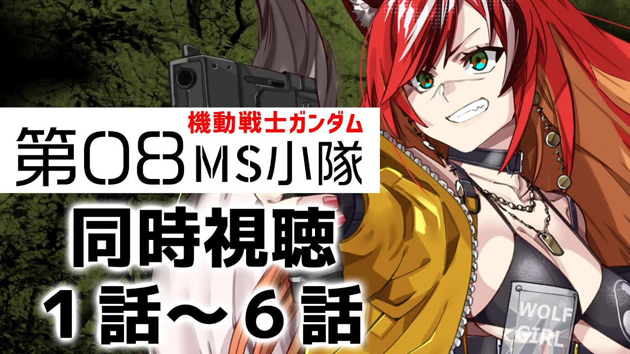 同時視聴】#機動戦士ガンダム #第08MS小隊 1～6話【#新人Vtuber】【#狼赫まかみ】 - YouTube