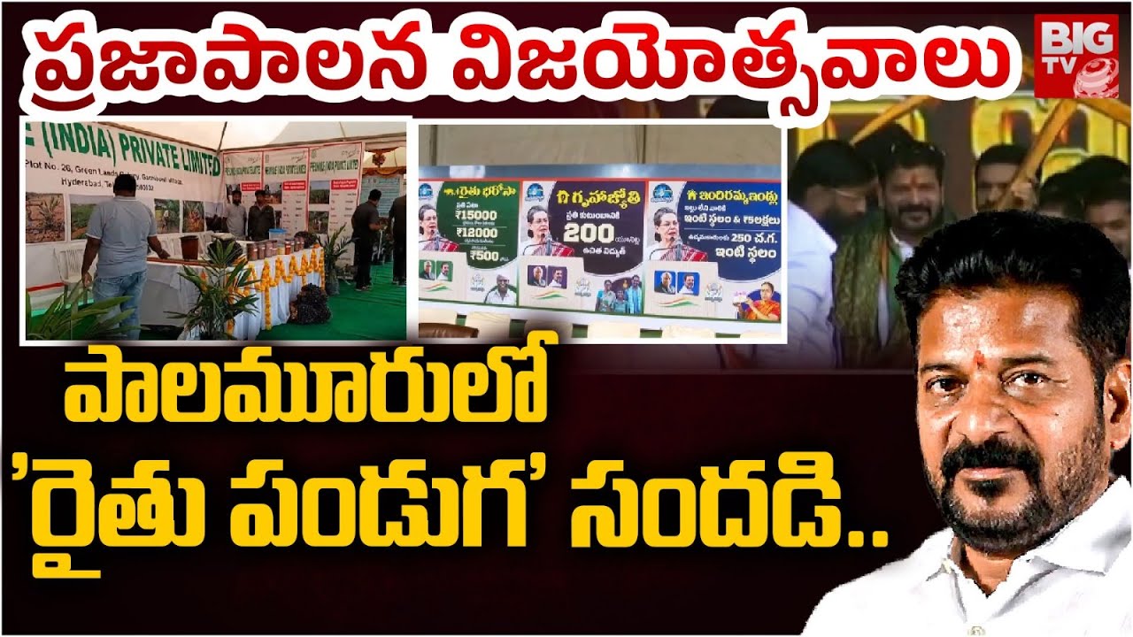 పాలమూరులో 'రైతు పండుగ' సందడి.. | Palamuru Rythu Sadassu | Prajapalana ...