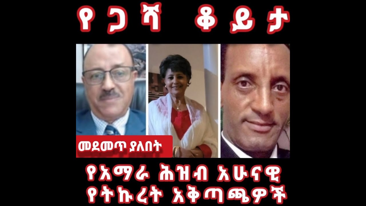 Free Zemene Kassie Now !!! የጋሻ ቆይታ ከወ/ሮ የሺ ወንድሙና ከአቶ ኡመር ሸፋ ጋር- የአርበኛ ...