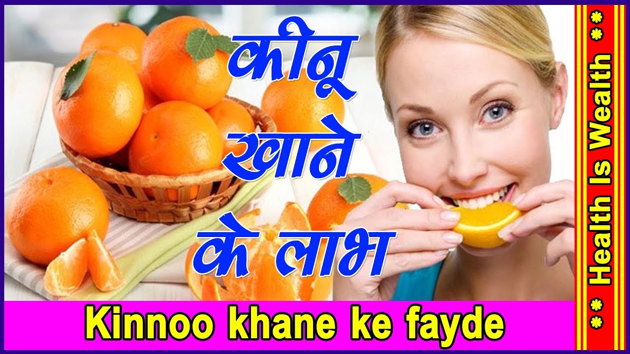 कीनू खाने के लाभ - Kinnoo khane ke fayde -Benefits of KinnowI kinnow ...