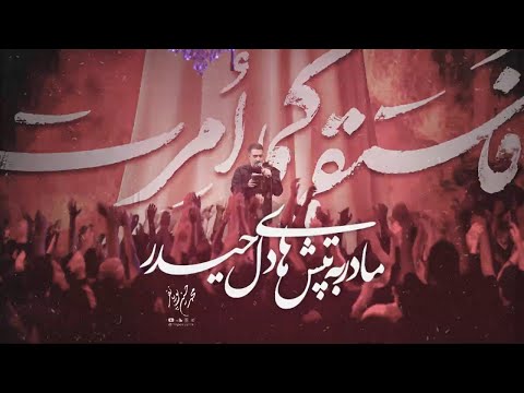 محمدحسین پویانفر، مادر به تپش های دل حیدر | Mohammad Hussein Pouyanfar