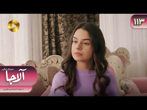 Serial Alaja  - Episode 113 - سریال ترکی آلاجا - قسمت 113- دوبله فارسی