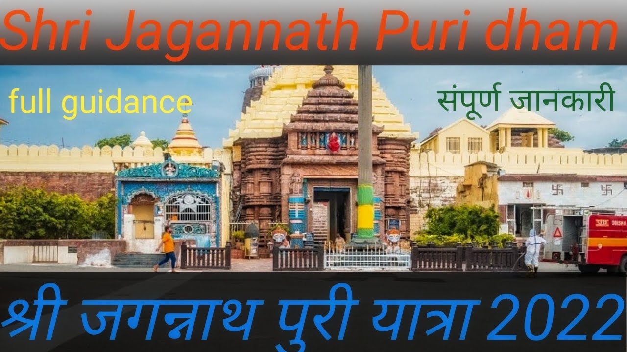 Shri Jagannath Puri dham Yatra 2022 | - YouTube