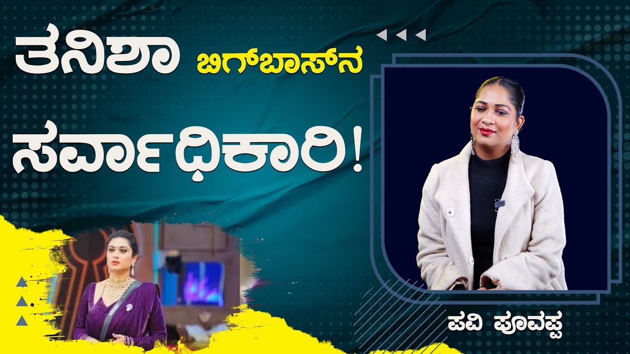 Tanisha Kuppanda Bigg Boss ನ ಸರ್ವಾಧಿಕಾರಿ! | Pavi Poovappa | Karnataka ...
