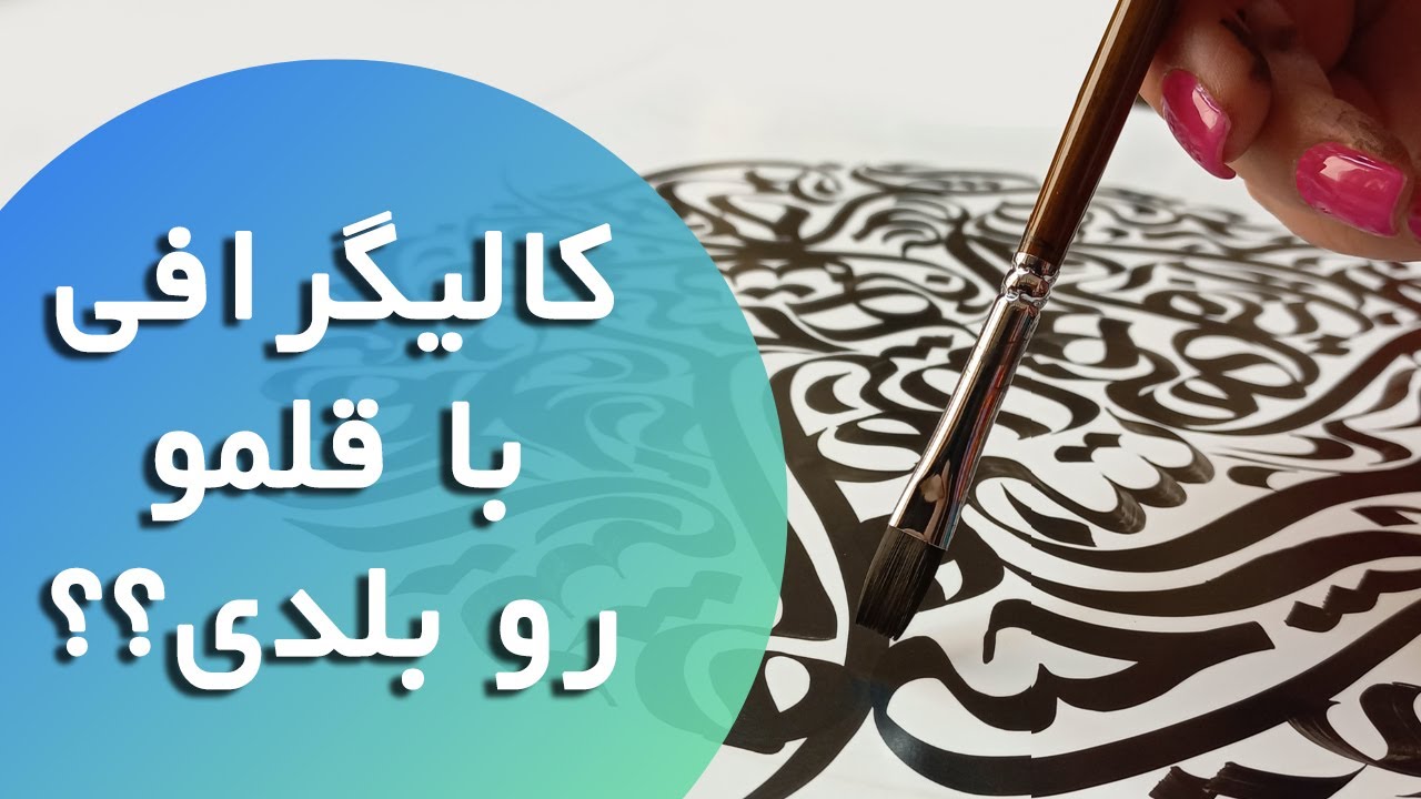 آموزش کالیگرافی با قلمو کالیگرافی روی بوم کالیگرافی