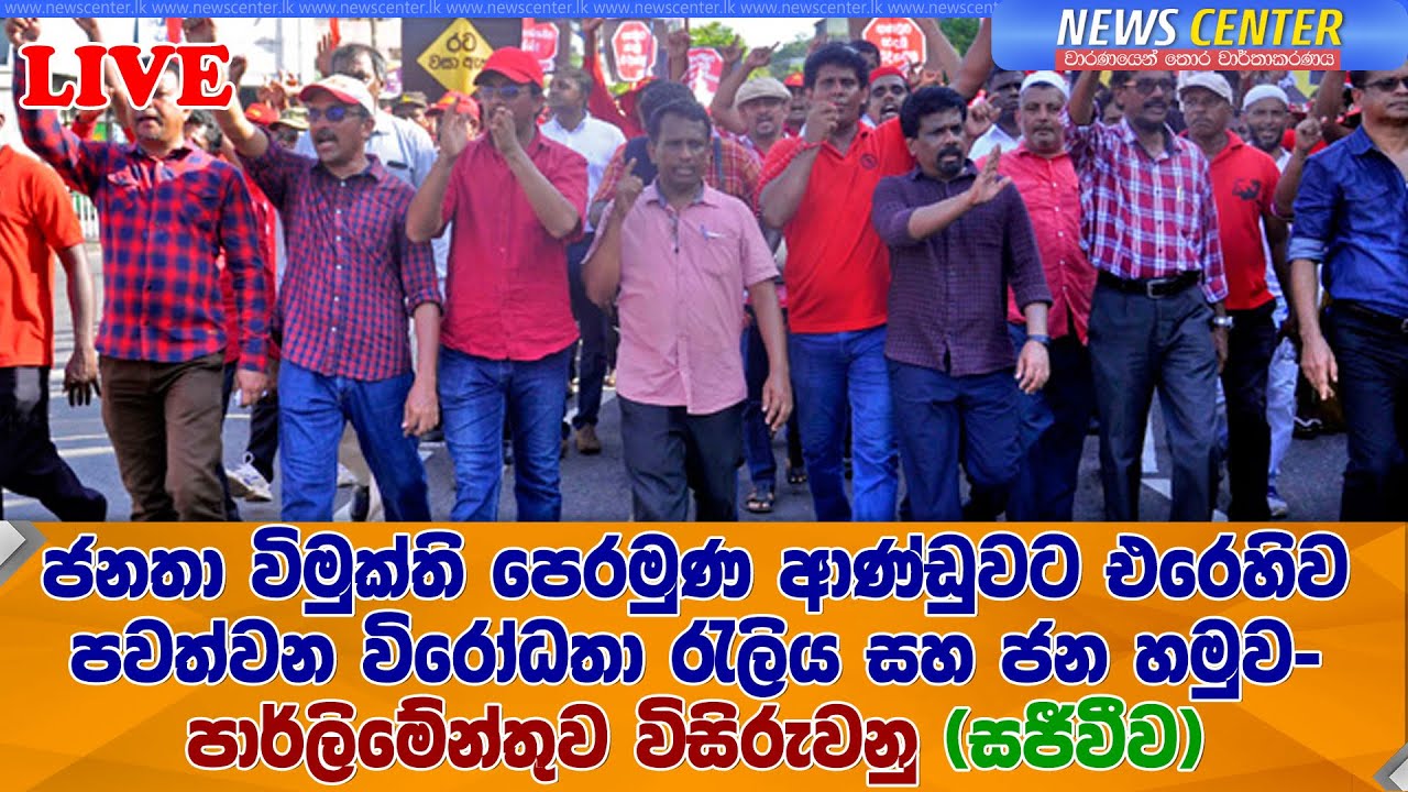 🛑 Live - ආණ්ඩුවට එරෙහිව JVPය පවත්වන විරෝධතා රැලිය සහ ජන හමුව ...
