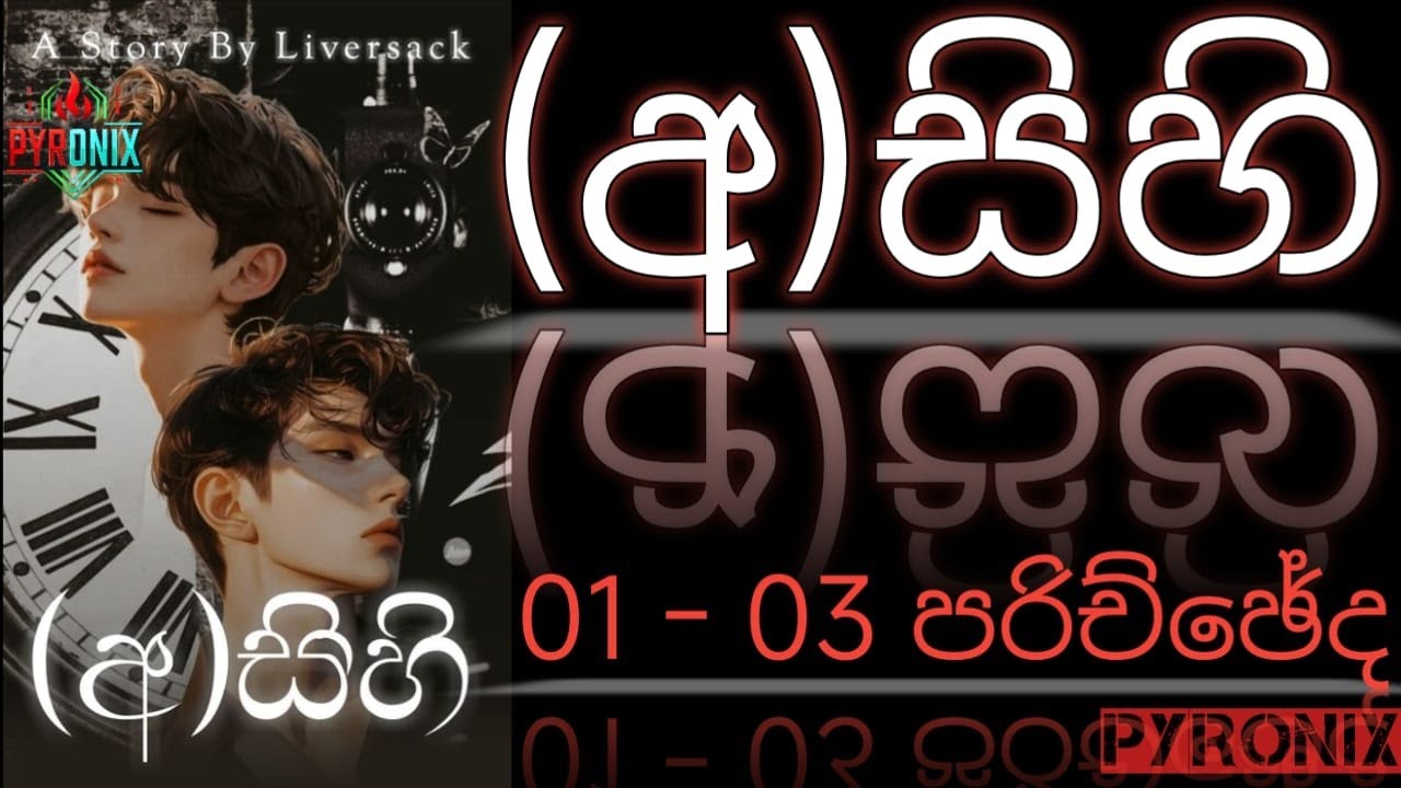 (අ)සිහි 01-03 | Asihi 01-03 | Novel #kasthurisuwada #love #novel #asihi ...