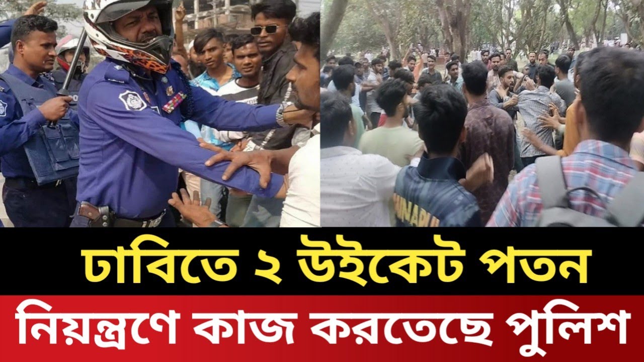 ঢাবির ২ উইকেট পতনের মুখে -- বৈষম্য বিরোধীদের একি ঘটতেছে l Bangladesh ...