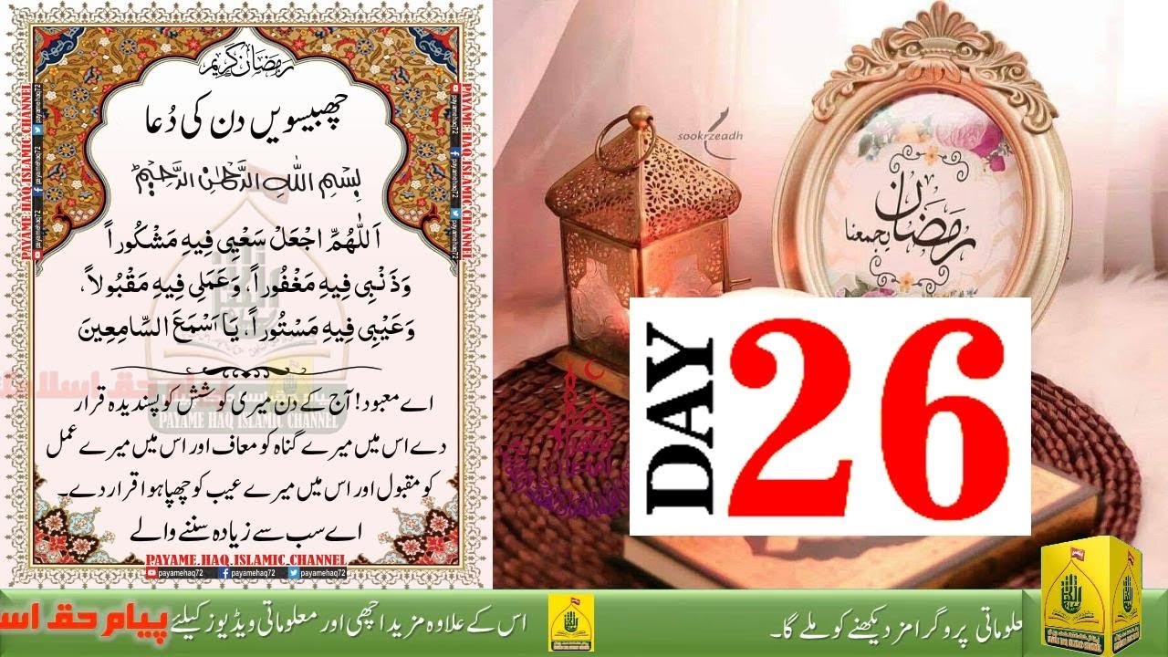 Ramadan Daily Dua Day 26 with Urdu Translation 🤲 - Ramzan Daily Duas - by Fida Hussain Shigri ...
