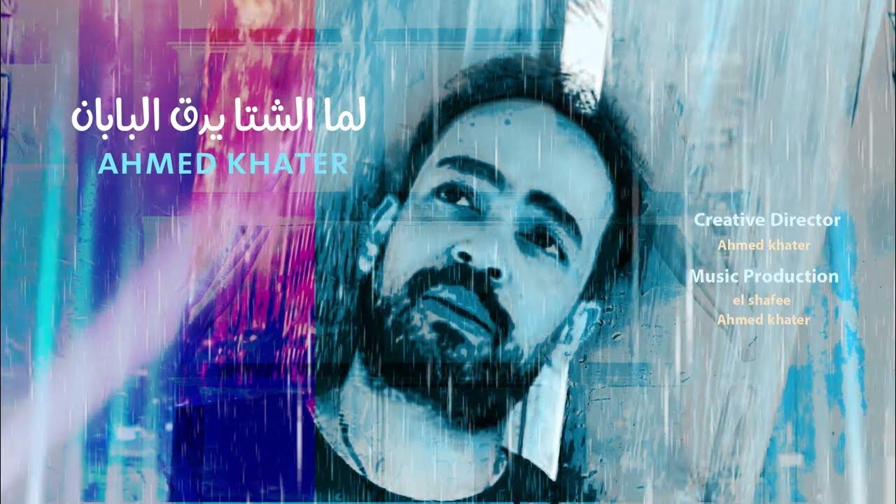 رائعة الحجار - لما الشتا يدق البابان بصوت و عود احمد خاطر - Ahmed Khater - YouTube
