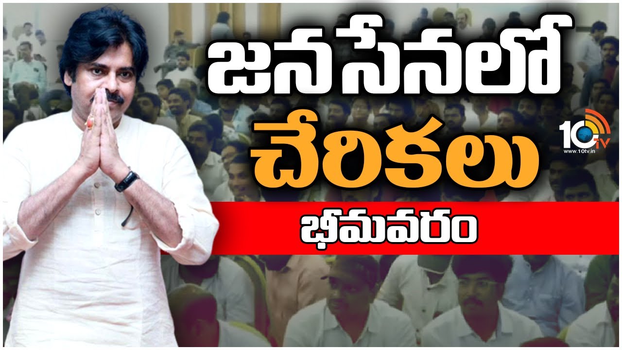 Pawan Kalyan Speech at Bhimavaram | జనసేనలోకి చేరికలు | Varahi Vijaya ...