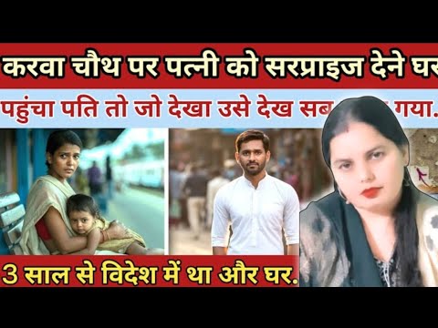 विदेश से आकर करवा चौथ पर|| पत्नी को सरप्राइज देने घर पहुंच पाती तो जो देखा उसे देख सब बदल गया||