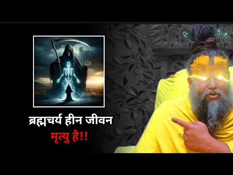 ब्रह्मचर्य हीन जीवन, मृत्यु है!! Premanand Ji Maharaj | Agni Dev Arya ...
