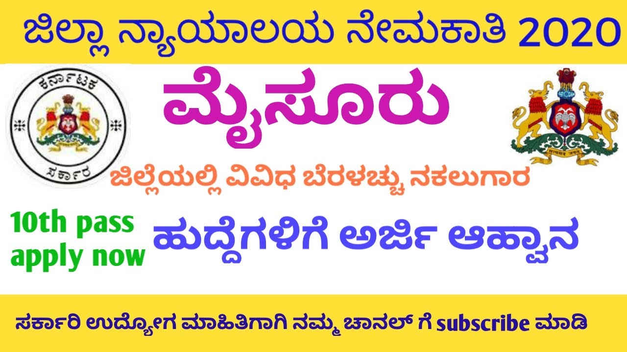 Mysore district court recruitment 2020|ಮೈಸೂರು ಜಿಲ್ಲಾ ನ್ಯಾಯಾಲಯದ ಬೆರಳಚ್ಚು ...