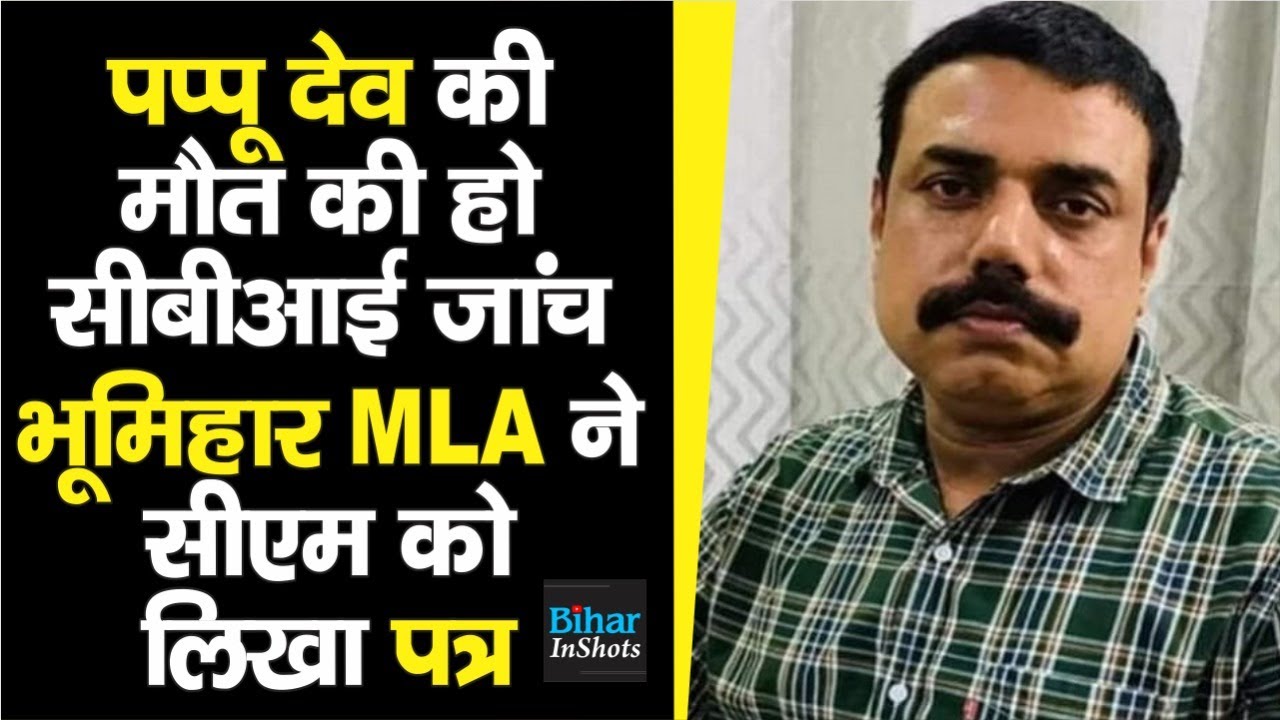 Pappu Dev के परिजनों के साथ हैं MLA Ajit Sharma, CBI जांच के लिए CM को ...