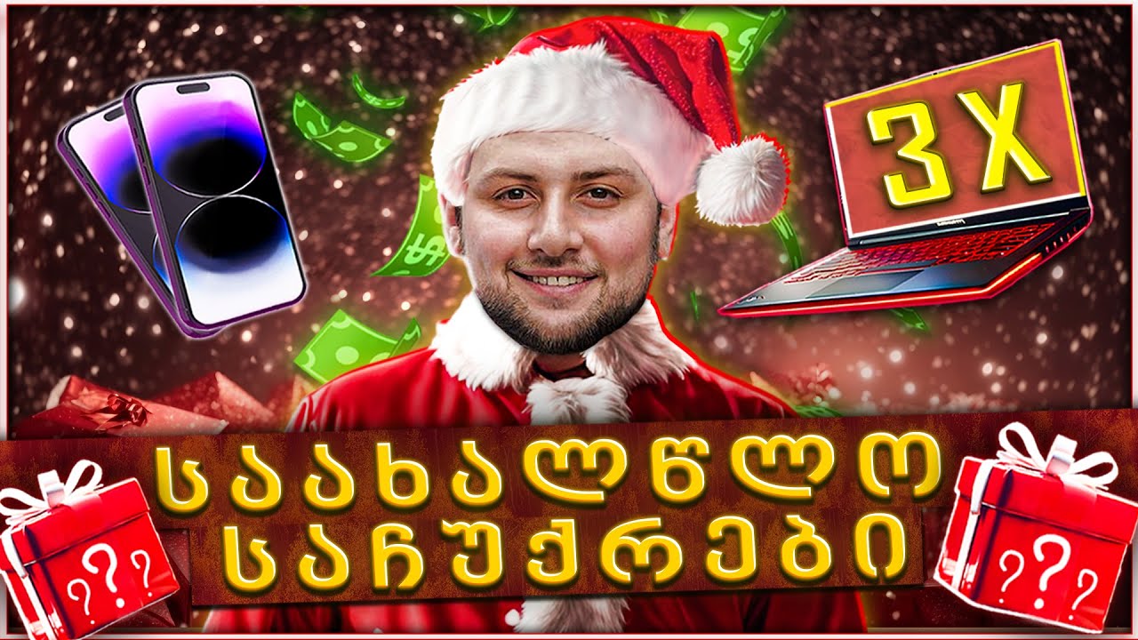 საახალწლო საჩუქრები გამომწერებს!!! 🎁 ქუჩის მთვრალი ჩელენჯები!!! - YouTube