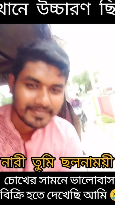 নারী তুমি ছলনাময়ী 😢😭😢 shamim sardar vlog #shorts #youtubeshorts #viral #viralvideo #comedy ...