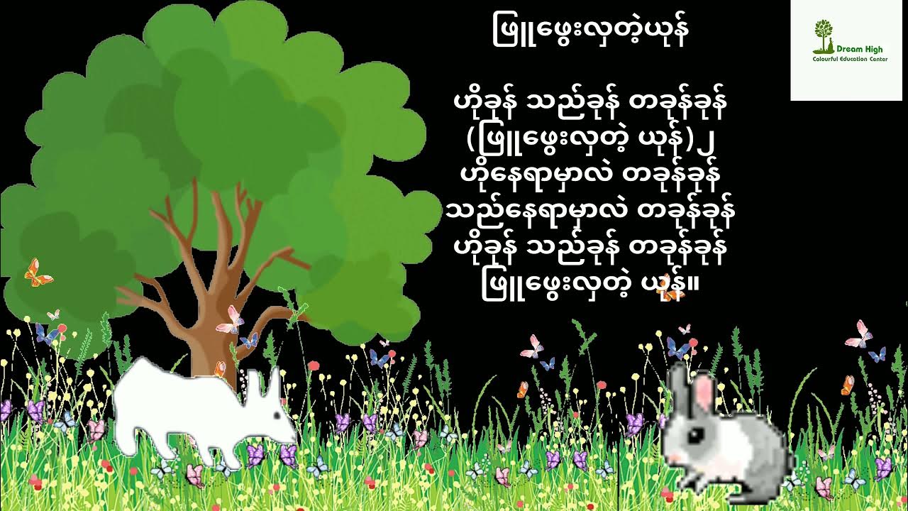 KG Myanmar Song ဖြူဖွေးလှတဲ့ယုန် #teacherhtet #nurseryrhymes # ...