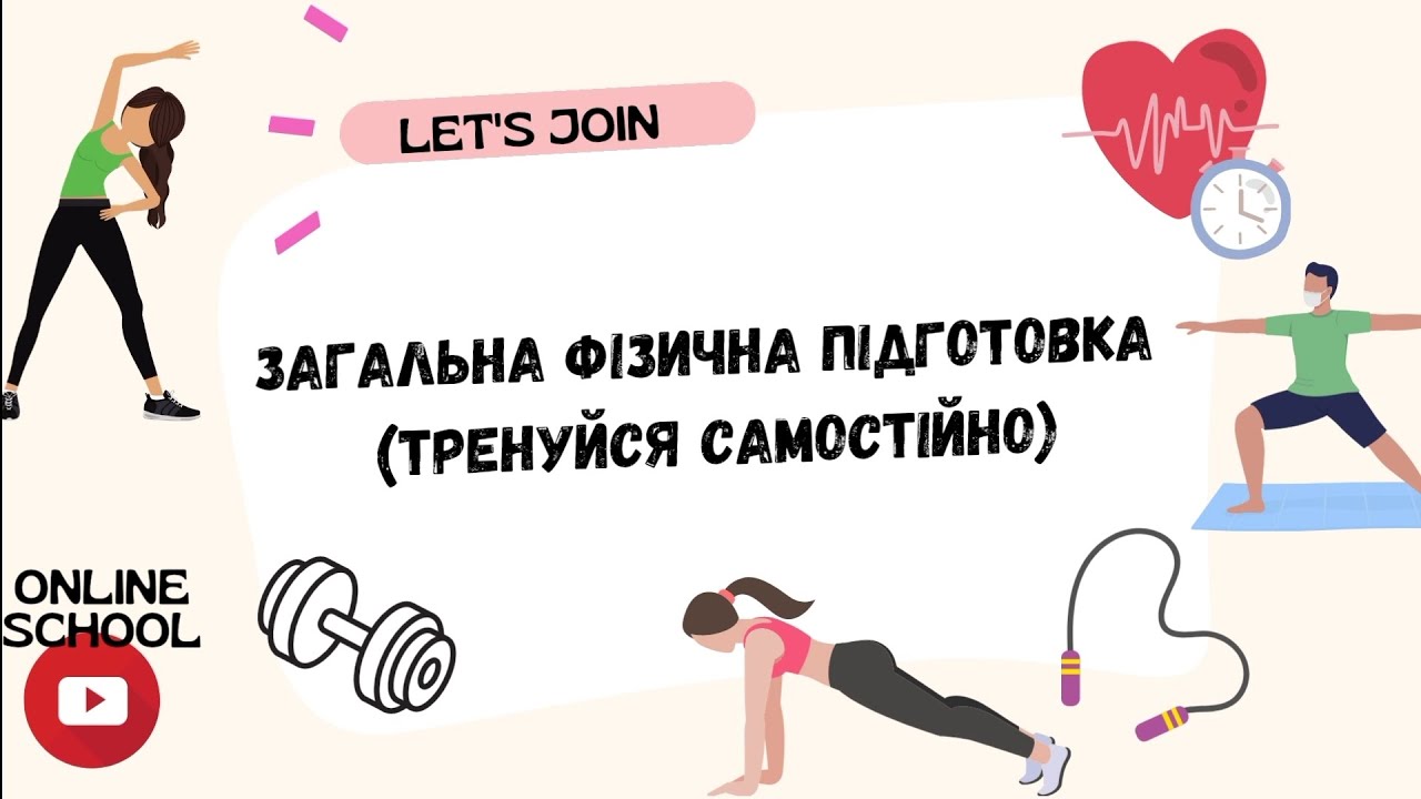 Загальна фізична підготовка вправи ЗФП тренування самостійні