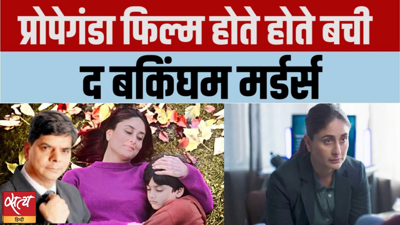 The Buckingham Murders | Kareena Kapoor Khan | Hansal Mehta | Ekta ...