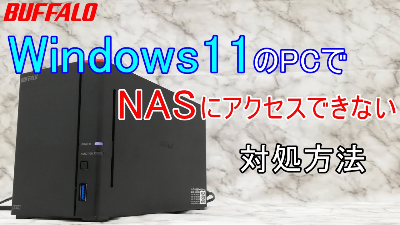 Windows11でNAS（LinkStation/TeraStation）にアクセスできない場合の対処方法 - YouTube