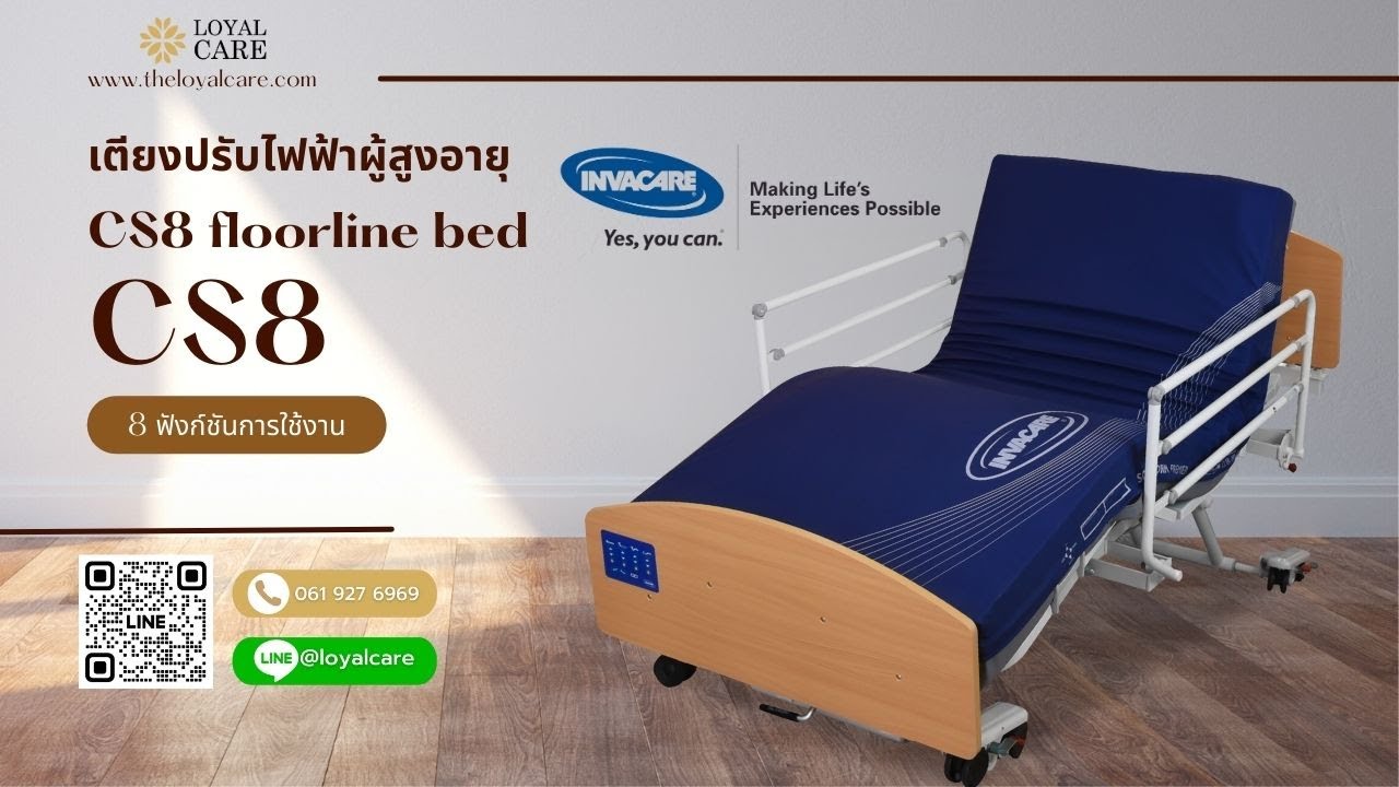 เตียงปรับไฟฟ้า 8 ฟังก์ชัน ยี่ห้อ Invacare รุ่น CS8 floorline bed (USA ...