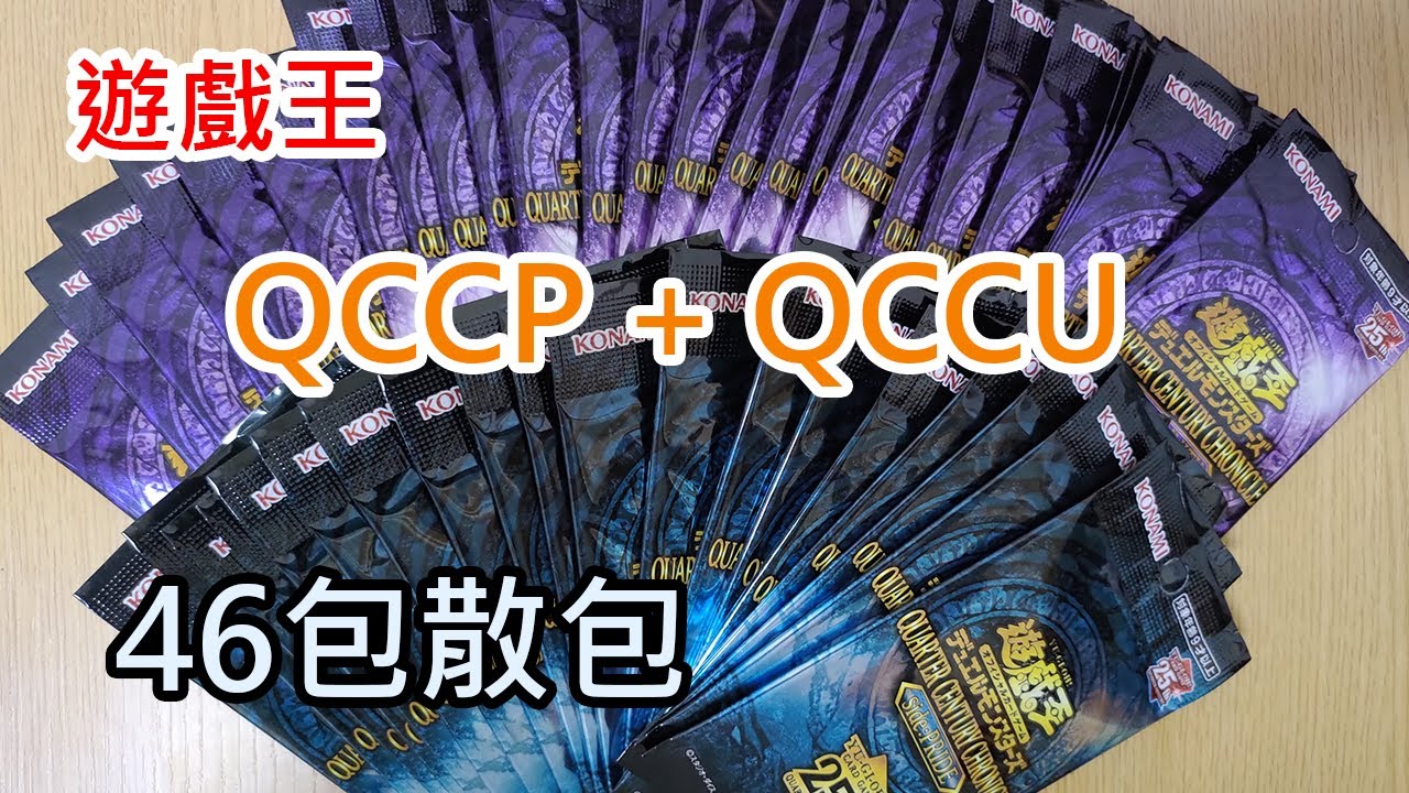遊戲王 QCCP+QCCU無金鑽46包散包還剩下什麼?? - YouTube