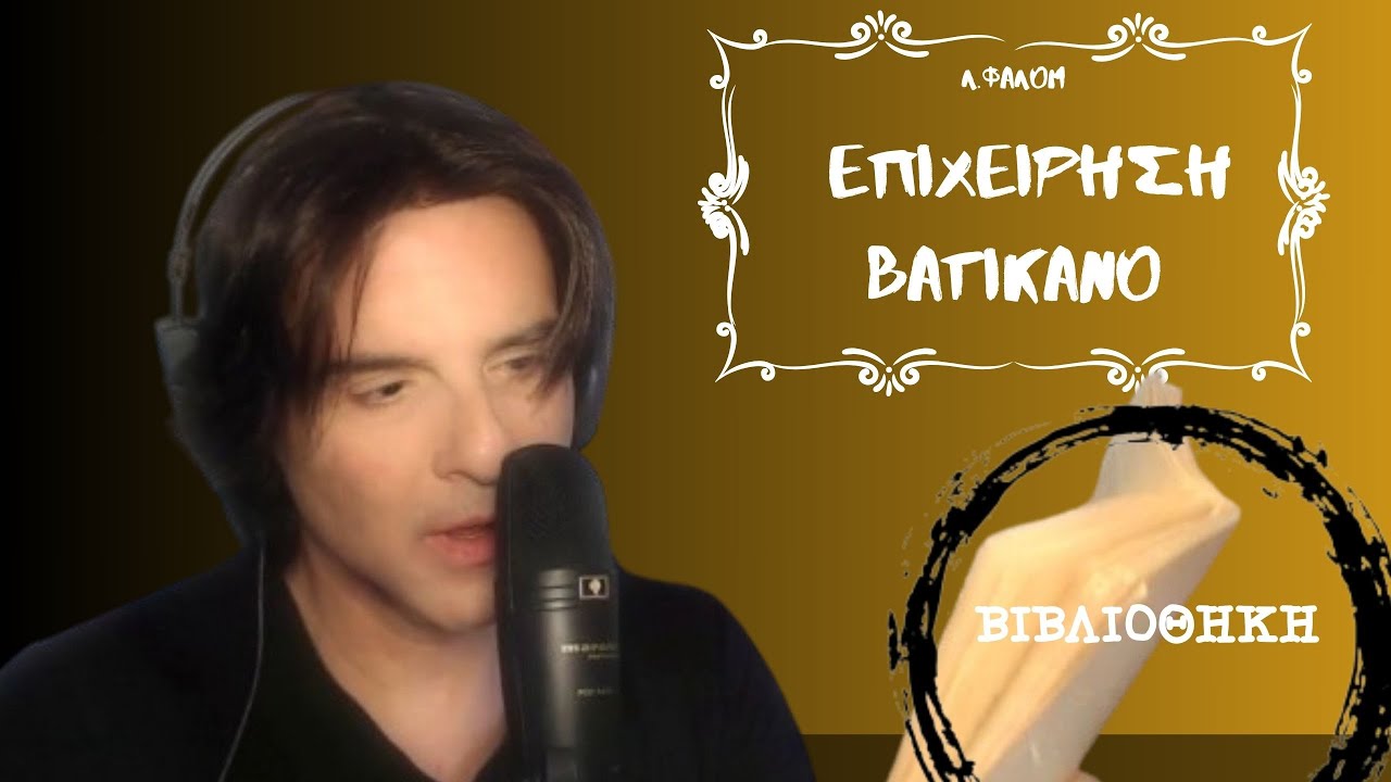 Eπιχείρηση ΒΑΤΙΚΑΝΟ -Μέρος τέταρτο - YouTube