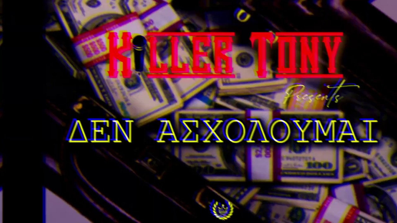 KilLeR ToNy - ΔΕΝ ΑΣΧΟΛΟΎΜΑΙ - (Official Audio) - YouTube